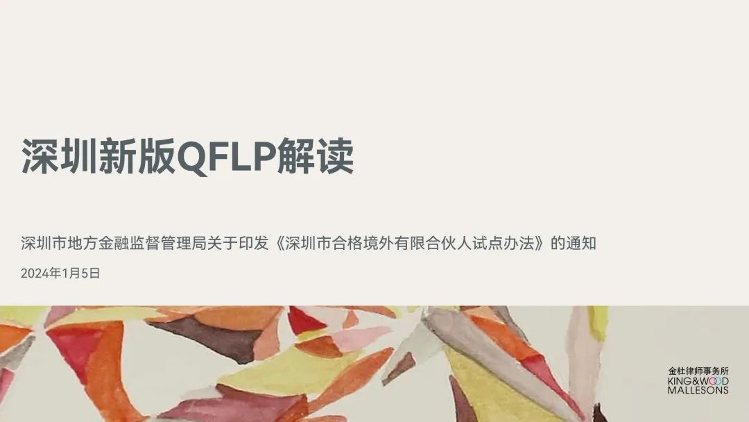 深圳新版QFLP图文解读 - 金杜律师事务所 - 钟鑫 - 杨晓荃